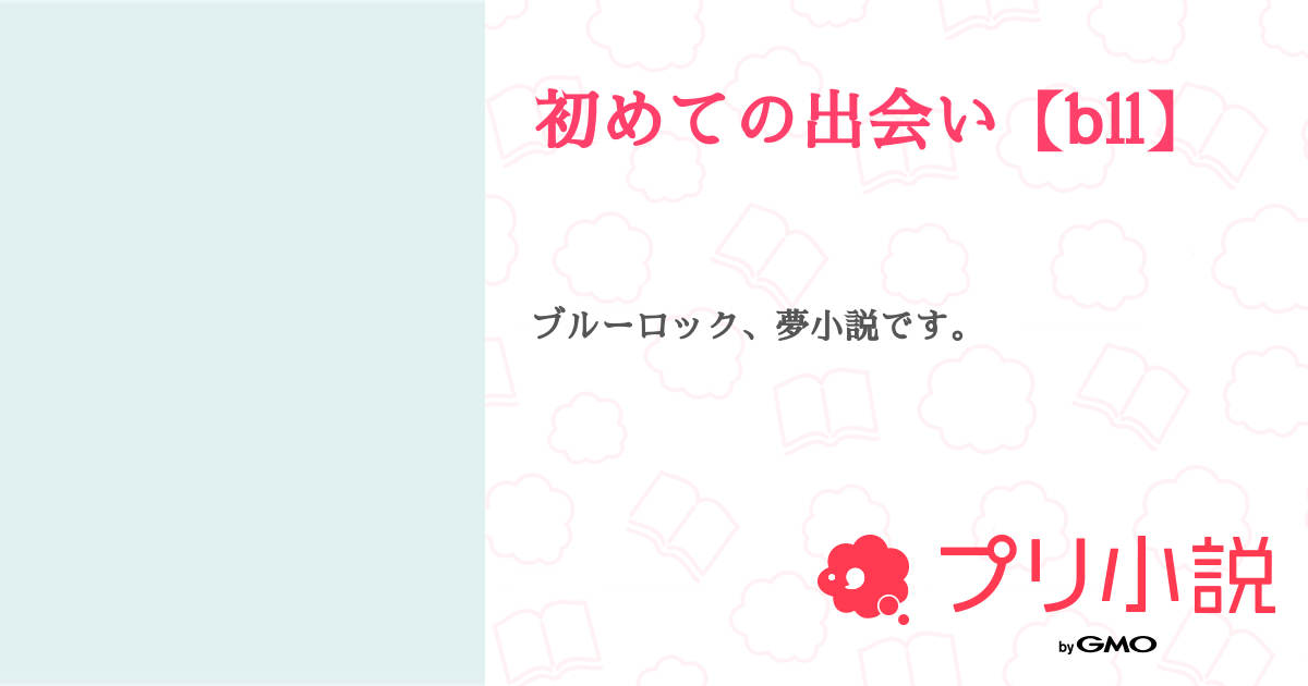 第3話：食堂（初めての出会い【bll】）｜無料スマホ夢小説ならプリ小説 byGMO